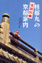コトコト 京都市／紀行・案内記　落語 125P　19cm カツラ　トマル　ノ　ラクゴテキ　キヨウト　アンナイ キヨウト／ホウソウ