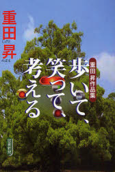 図書新聞 350P　20cm アルイテ　ワラツテ　カンガエル　シゲタ　ノボル　サクヒンシユウ シゲタ，ノボル