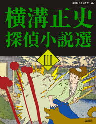論創ミステリ叢書　37 論創社 644P　20cm ヨコミゾ　セイシ　タンテイ　シヨウセツセン　3　ロンソウ　ミステリ　ソウシヨ　37 ヨコミゾ，セイシ