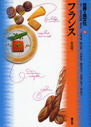 世界の食文化　　16 農山漁村文化協会 食生活　フランス料理 348P　22cm セカイ　ノ　シヨクブンカ　16　16　フランス イシゲ，ナオミチ　オオツカ，シゲル　キタヤマ，セイイチ