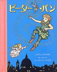 とびだししかけえほん 大日本絵画 1冊（ページ付なし）　27cm ピ−タ−　パン　トビダシ　シカケ　エホン バリ−，ジエ−ムズ．マシユ−　BARRIE，JAMES　MATTHEW　サブダ，ロバ−ト　SABUDA，ROBERT　スギモト，エミ