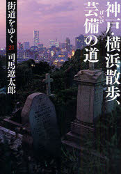 朝日文庫　し1−77 朝日新聞出版 広島県／紀行・案内記　神戸市／紀行・案内記　横浜市／紀行・案内記 287，8P　15cm カイドウ　オ　ユク　21　アサヒ　ブンコ　シ−1−77　コウベ　ヨコハマ　サンポ　ゲイビ　ノ　ミチ シバ，リヨウタロウ
