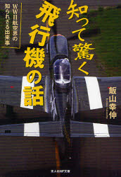 光人社NF文庫　いN−595 光人社 軍用機 359P　16cm シツテ　オドロク　ヒコウキ　ノ　ハナシ　ダブリユ−ダブリユ−　ツ−　コウクウカイ　ノ　シラレザル　デキゴト　コウジンシヤ　エヌエフ　ブンコ　イ−N−595 イイヤマ，ユキノブ