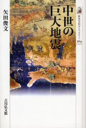 歴史文化ライブラリー　264 吉川弘文館 日本／歴史／中世　地震災害／歴史 203P　19cm チユウセイ　ノ　キヨダイ　ジシン　レキシ　ブンカ　ライブラリ−　264 ヤタ，トシフミ