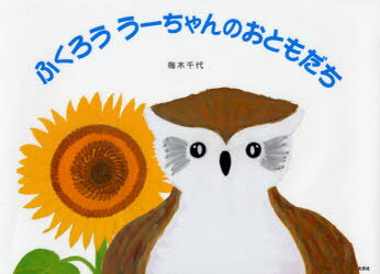 文芸社 フクロウ　ウ−チヤン　ノ　オトモダチ ウメキ　チヨ