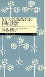 ちくまプリマー新書　099 筑摩書房 大学 170P　18cm ナゼ　ダイガク　ワ　デテ　オキナサイ　ト　イワレル　ノカ　キヤリア　ニ　ツナガル　マナビカタ　チクマ　プリマ−　シンシヨ　99 ウラサカ，ジユンコ