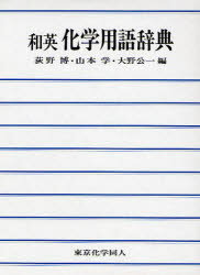 東京化学同人 化学／用語集 497P　19cm ワエイ　カガク　ヨウゴ　ジテン オギノ，ヒロシ　ヤマモト，ガク　オオノ，コウイチ