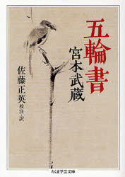 ちくま学芸文庫　ミ15−1 筑摩書房 剣道 264P　15cm ゴリンノシヨ　チクマ　ガクゲイ　ブンコ　ミ−15−1 ミヤモト，ムサシ　サトウ，マサヒデ