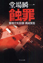 中公文庫　と25−15　警視庁失踪課・高城賢吾 中央公論新社 483P　16cm シヨクザイ　チユウコウ　ブンコ　ト−25−15　ケイシチヨウ　シツソウカ　タカシロ　ケンゴ ドウバ，シユンイチ