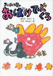 おばけ屋シリーズ 小峰書店 51P　22cm オバケヤ　ノ　オバケ　テブクロ　オバケヤ　シリ−ズ アワタ，ノブコ　タダ，ハルヨシ