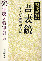 現代語訳　吾妻鏡　　　5 吉川弘文館 日本／歴史／鎌倉時代 21，269P　20cm ゲンダイゴヤク　アズマカガミ　5　セイイ　タイシヨウグン ゴミ，フミヒコ　ホンゴウ，カズト