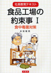 社員教育テキスト 幸書房 食品工業　生産管理　食品衛生 126P　26cm シヨクヒン　コウジヨウ　ノ　ヤクソクゴト　1　シヤイン　キヨウイク　テキスト　シヨクチユウドクキン　タイサク ナガサカ，トシオ