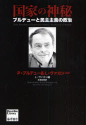 Bourdieu　Library 藤原書店 ブルデュー，ピエール　ブルデュー，ピエール　民主主義　国家 337P　20cm コツカ　ノ　シンピ　ブルデユ−　ト　ミンシユ　シユギ　ノ　セイジ　ブルデユ−　ライブラリ−　BOURDIEU　LIB...