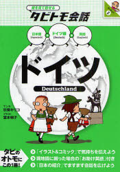 絵を見て話せるタビトモ会話　ヨーロッパ　2 JTBパブリッシング ドイツ語／会話 143P　19cm ドイツ　ドイツゴ　プラス　ニホンゴ　エイゴ　エ　オ　ミテ　ハナセル　タビトモ　カイワ　ヨ−ロツパ　2 クボ，キリコ　ミヤモト，アキコ