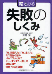 絵でみるシリーズ 日本能率協会マネジメントセンター 産業心理学　労働安全 161P　21cm エ　デ　ミル　シツパイ　ノ　シクミ　エ　デ　ミル　シリ−ズ ハガ，シゲル