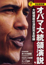 コスモピア アメリカ合衆国／政治・行政　英語／読本 191P　21cm オバマ　ダイトウリヨウ　エンゼツ　ダイトウリヨウ　シユウニン　エンゼツ　カンゼン　シユウロク オバマ，バラク　OBAMA，BARACK　サワダ，ヒロシ　ツルタ，チカコ　...