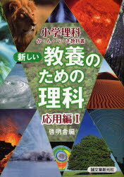 小学理科か・ん・ぺ・き教科書 誠文堂新光社 科学 191P　30cm アタラシイ　キヨウヨウ　ノ　タメ　ノ　リカ　オウヨウヘン−1　シヨウガク　リカ　カンペキ　キヨウカシヨ ケイメイシヤ