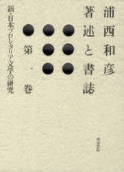 浦西和彦　著述と書誌　　　1 和泉書院 日本文学／歴史／近代　プロレタリア文学 526P　22cm ウラニシ　カズヒコ　チヨジユツ　ト　シヨシ　1　シン　ニホン　プロレタリア　ブンガク　ノ　ケンキユウ ウラニシ，カズヒコ