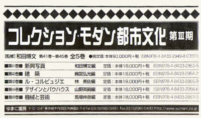 ゆまに書房 コレクシヨン　モダン　トシ　ブンカ　3　1　ゼン　5 ワダ　ヒロフミ