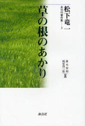 松下竜一未刊行著作集　　　3 海鳥社 414P　20cm マツシタ　リユウイチ　ミカンコウ　チヨサクシユウ　3　クサ　ノ　ネ　ノ　アカリ マツシタ，リユウイチ　アラキ，ヤストシ　カジワラ，トクサブロウ