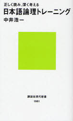 講談社現代新書　1981 講談社 国文／評釈 260P　18cm ニホンゴ　ロンリ　トレ−ニング　タダシク　ヨミ　フカク　カンガエル　コウダンシヤ　ゲンダイ　シンシヨ　1981 ナカイ，コウイチ