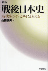 学習の友社 日本／歴史／昭和時代（1945年以後）　日本／歴史／平成時代 318P　20cm センゴ　ニホンシ　ジダイ　オ　ラデイカル　ニ　トラエル ヤマダ，タカオ