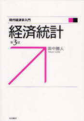 現代経済学入門 岩波書店 経済統計学 221P　21cm ケイザイ　トウケイ　ゲンダイ　ケイザイガク　ニユウモン タナカ，カツト