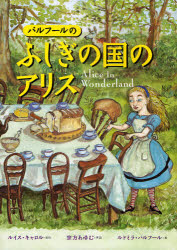 日本語絵本 ラボ教育センター 60P　30cm バルフ−ル　ノ　フシギ　ノ　クニ　ノ　アリス キヤロル，ルイス　CARROLL，LEWIS　ムナカタ，アユム　バルフ−ル，ルドミラ　BALFOUR，LUDMILLA