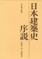 彰国社 日本建築／歴史 22，377P　19cm ニホン　ケンチクシ　ジヨセツ オオタ，ヒロタロウ