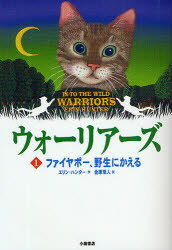 ポケット版　ウォーリアーズ　　　1 小峰書店 389P　18cm ウオ−リア−ズ　1　1　フアイヤポ−　ヤセイ　ニ　カエル ハンタ−，エリン　HUNTER，ERIN　カネハラ，ミズヒト