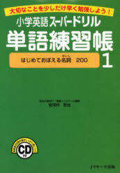 大切なことを少しだけ早く勉強しよう！ Jリサーチ出版 英語／語彙 96P　26cm シヨウガク　エイゴ　ス−パ−　ドリル　タンゴ　レンシユウチヨウ　1　タイセツ　ナ　コト　オ　スコシ　ダケ　ハヤク　ベンキヨウ　シヨウ　ハジメテ　オボエル　メ...