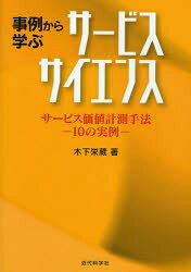 近代科学社 サービス 176P　21cm ジレイ　カラ　マナブ　サ−ビス　サイエンス　サ−ビス　カチ　ケイソク　シユホウ　ジユウ　ノ　ジツレイ キノシタ，エイゾウ