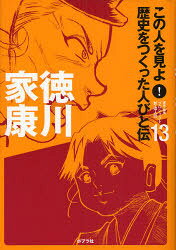 この人を見よ！歴史をつくった人びと　13 ポプラ社 徳川／家康　伝記 143P　22cm コノ　ヒト　オ　ミヨ　レキシ　オ　ツクツタ　ヒトビトデン　13　13　トクガワ　イエヤス ポプラシヤ