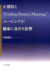 ふくろう出版 感情　適応（心理学）　精神身体医学 190P　21cm セイカンジヨウ　ト　フアインデイング　ポジテイヴ　ミ−ニング　コ−ピング　ガ　ケンコウ　ニ　オヨボス　エイキヨウ ヤマサキ，カツユキ