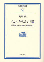 岩波現代文庫　学術　213 岩波書店 福音書 396P　15cm イエス　キリスト　ノ　コトバ　フクインシヨ　ノ　メツセ−ジ　オ　ヨミトク　イワナミ　ゲンダイ　ブンコ　ガクジユツ　213 アライ，ササグ
