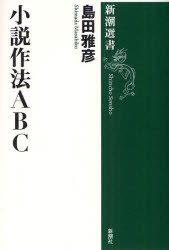 新潮選書 新潮社 小説／作法 253P　20cm シヨウセツ　サホウ　エ−ビ−シ−　シンチヨウ　センシヨ シマダ，マサヒコ