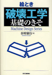 Machine　Design　Series 日刊工業新聞社 破壊（材料） 190P　21cm エトキ　ハカイ　コウガク　キソ　ノ　キソ　マシ−ン　デザイン　シリ−ズ　MACHINE　DESIGN　SERIES タニムラ，ヤスユキ