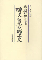 熊本出版文化会館 御船町（熊本県）／歴史／史料　金石・金石文 309P　21cm ヒブン　ニ　ミル　キヨウドシ　ミフネマチ　ヒブンシユウ オクダ，モリト