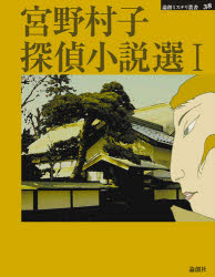 論創ミステリ叢書　38 論創社 456P　20cm ミヤノ　ムラコ　タンテイ　シヨウセツセン　1　ロンソウ　ミステリ　ソウシヨ　38 ミヤノ，ムラコ