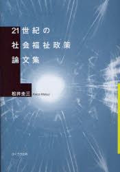 ふくろう出版 社会福祉 155P　21cm ニジユウイツセイキ　ノ　シヤカイ　フクシ　セイサク　ロンブンシユウ マツイ，ケイゾウ