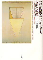 人文書院 芸術／歴史 470P　22cm ニジツセイキ　アヴアンギヤルド　ト　ブンメイ　ノ　テンカン　コロンブス　プリミテイヴ　ア−ト　ソシテ　アラカワ　エ オオヒラ，トモヒコ