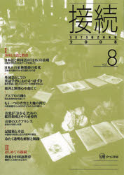 ひつじ書房 210P　21cm セツゾク　8（2008）　トクシユウ　ゲンゴ　ト　キヨウイク セツゾク／カンコウカイ