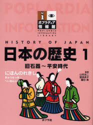 ポプラディア情報館 ポプラ社 日本／歴史　日本／歴史／原始時代　日本／歴史／古代 231P　29cm ニホン　ノ　レキシ　1　ポプラデイア　ジヨウホウカン　キユウセツキ　ヘイアン　ジダイ ヤマギシ，リヨウジ　タキナミ，サダコ　オボロヤ，ヒサシ