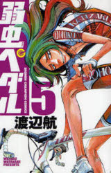 少年チャンピオン・コミックス 秋田書店 184P　18cm ヨワムシ　ペダル　5　5　シヨウネン　チヤンピオン　コミツクス ワタナベ，ワタル