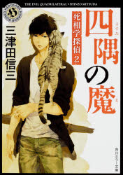 角川ホラー文庫　Hみ2−2　死相学探偵　2 角川書店 342P　15cm ヨスミ　ノ　マ　カドカワ　ホラ−　ブンコ　ミ−2−2　シソウガク　タンテイ　2 ミツダ，シンゾウ