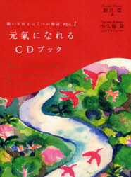 願いを叶える7つの物語　VOL．1 総合法令出版 瞑想 79P　18cm ゲンキ　ニ　ナレル　シ−デイ−　ブツク　ネガイ　オ　カナエル　ナナツ　ノ　モノガタリ　1 ミズキ，タマキ