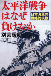 並木書房 太平洋戦争（1941〜1945）　海軍／日本 211P　19cm タイヘイヨウ　センソウ　ワ　ナゼ　マケタカ　ニホン　カイグン　ノ　センリヤクテキ　シツパイ ベツミヤ，ダンロウ