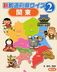 新　都道府県クイズ　　　2 国土社 日本　関東地方 75P　27cm シン　トドウ　フケン　クイズ　2　2　カントウ キタ，トシオ