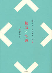 掘りだしものカタログ　4 明治書院 小説（日本）　翻訳文学 158P　21cm ユシユツ　カケル　シヨウセツ　ホリダシモノ　カタログ　4 ヤマモト，リヨウスケ