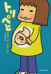 主婦と生活社 妊娠　出産　育児 194P　21cm トリペ　ト　ニンプ　ハジメマシタ コンドウ，アキ